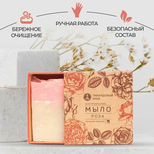 Лавандовый край, Натуральное мыло с эфирными маслами, Роза, 100 г