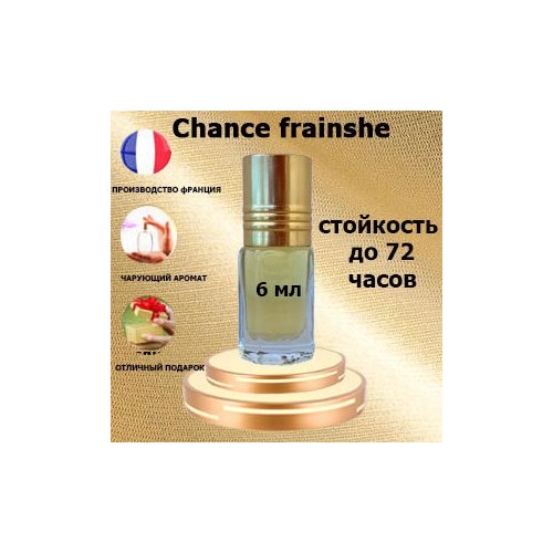 Масляные духи Chance frainshe, женский аромат,6 мл.