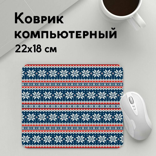 Коврик для мышки прямоугольный 220x180x3мм / Текстуры и паттерны / Популярные иллюстрации / Knitted Christmas Pattern