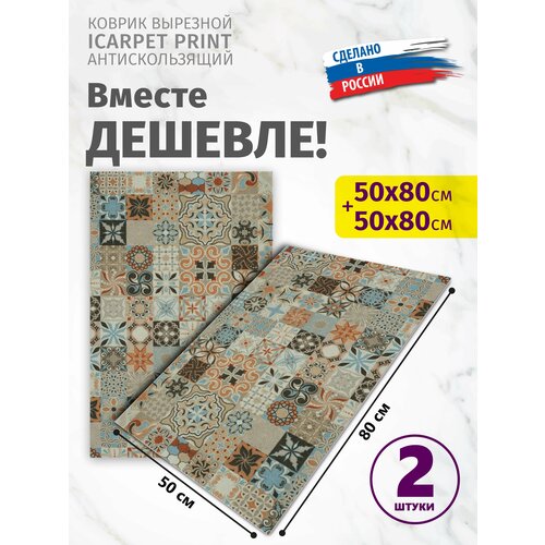 Коврик придверный вырезной, антискользящий влаговпитывающий. Набор из 2 штук icarpet PRINT Плитка Марокко 50х80+50х80
