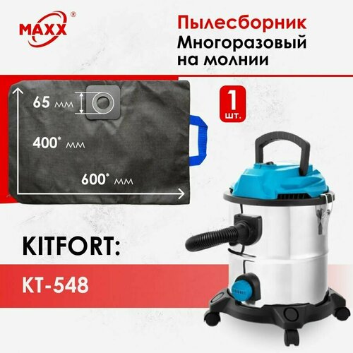 Мешок многоразовый для пылесоса Kitfort КТ-548, 20л