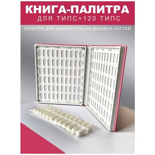 Палитра для лаков-книга/ 120 типс