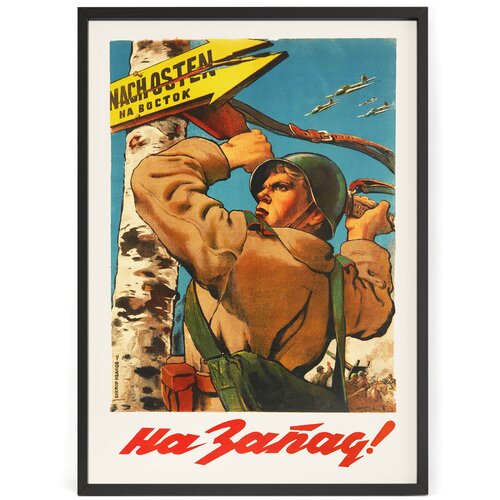 Советский плакат СССР Военная пропаганда - На Запад! 50 x 40 см в тубусе