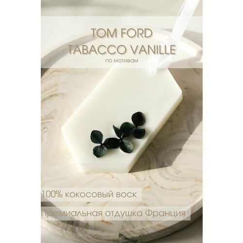 Саше для шкафа ароматическое натуральное, восковое, флорентийское, по мотивам Tom Ford Tabacco Vanille