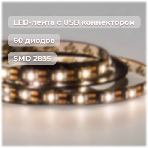 LED-лента с USB-коннектором 60 LED/м 2 м теплый белый (2700К)