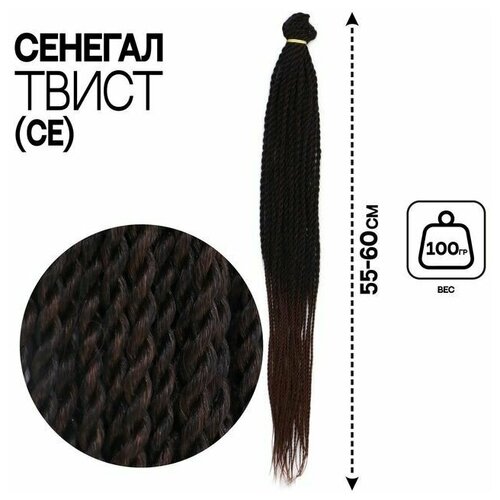 Сенегал твист, 55-60 см, 100 гр (CE), цвет тёмно-русый/светло-русый( Т/30)