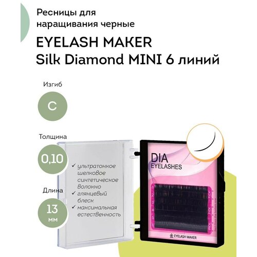 EYELASH MAKER Ресницы для наращивания черные Silk Diamond MINI 6 линий C 0,10 13 мм