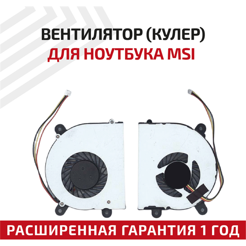 Вентилятор (кулер) для ноутбука MSI 16D3, 1691, X600, 1691, S6000