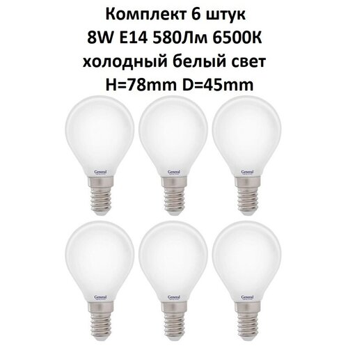 General, Лампа светодиодная филаментная, Комплект из 6 шт, 8 Вт, Цоколь E14, 6500К, Форма лампы Шар