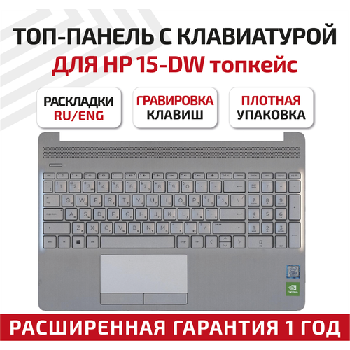 Клавиатура (keyboard) для ноутбука HP 15-DW, топкейс