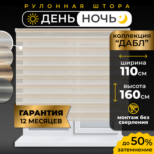 Рулонные шторы LM DECOR "Дабл" 01 День/Ночь Бело-бежевый 110х160 см