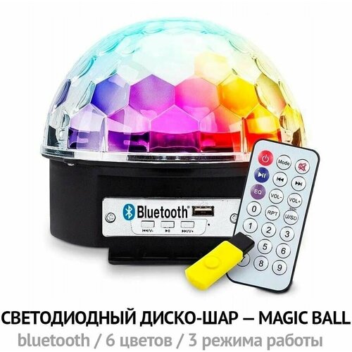 Музыкальный портативный диско-шар с Bluetooth с пультом ДУ