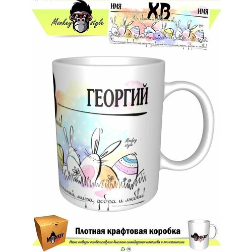 Кружка ХВ. Зайки. Георгий