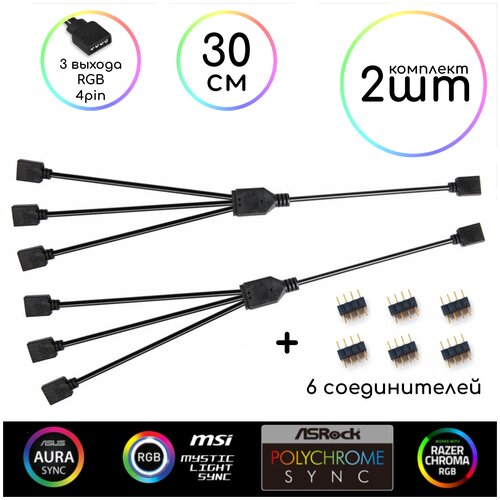 Комплект 2шт - Удлинитель/разветвитель RGB 12v4pin RGB_HEADER на 3 выхода RGB, 30см