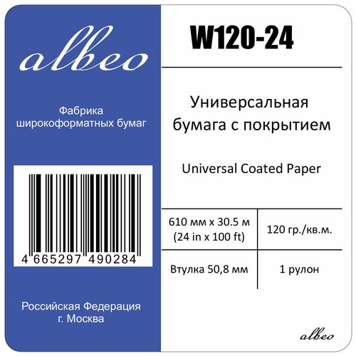 Бумага для плоттеров универсальная с покрытием А1+ Albeo InkJet Coated Paper-Universal 610мм x 30м, 120г/кв. м, W120-24