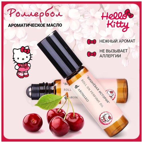 Масляные духи с роллером для девочек Вишнёвая история серия Хэллоу Китти 3 мл, роллербол AROMAKO