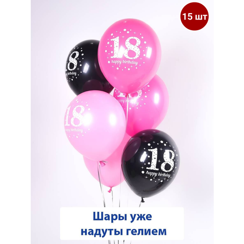 Набор воздушных, латексных шаров с гелием на день рождения, юбилей 18 лет, 15 шт