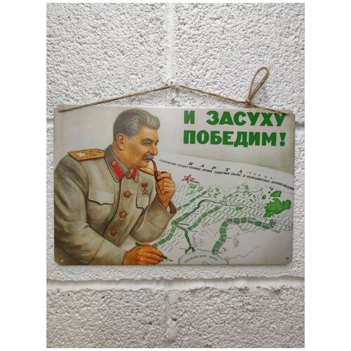 И засуху победим, советские плакаты со Сталиным, постер на стену 20 на 30 см, шнур-подвес в подарок