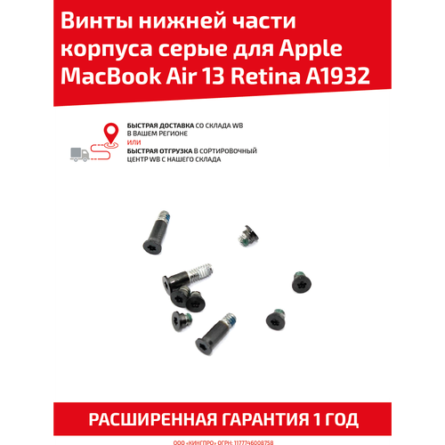 Винты нижней части корпуса для ноутбука Apple MacBook Air 13 Retina (2019 года) A1932, серые