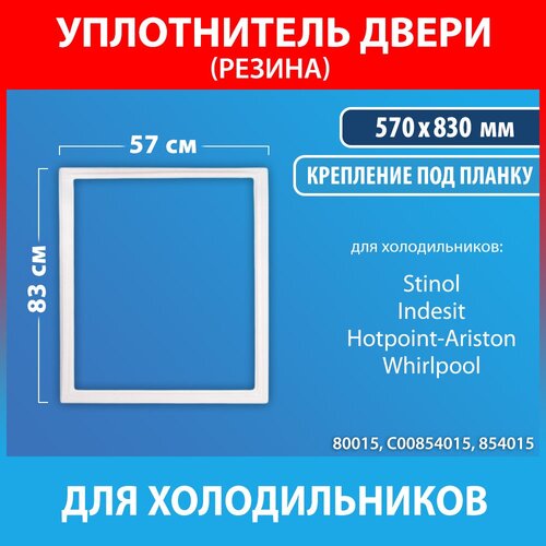 Уплотнительная резина 57*83 для холодильников Stinol, Indesit, Hotpoint-Ariston, Whirlpool (C00854015, 854015)