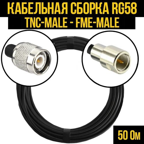 Кабельная сборка RG-58 (TNC-male - FME-male), 20 метров | Festima.Ru – частные объявления
