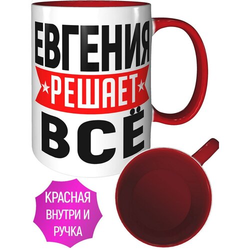 Кружка Евгения решает всё - с красной ручкой и красная внутри