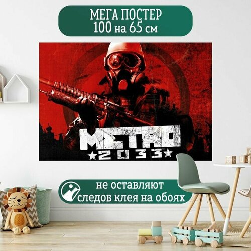 Постер 100 на 65 см плакат Metro 2033 Метро 2033