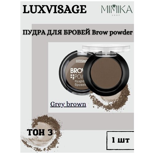 Пудра Brow powder, тон 3