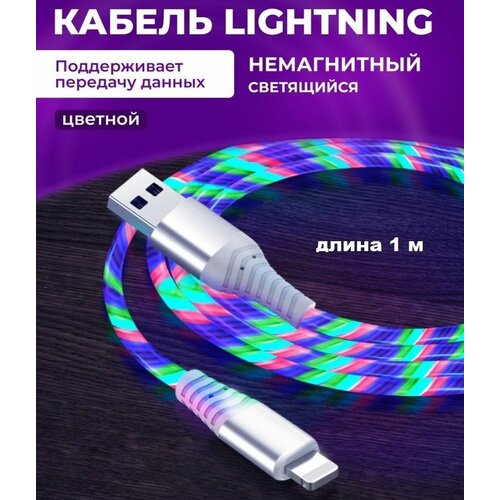 Светящийся кабель для айфона USB - Lightning НЕ Магнитный. Для зарядки телефона iPod/iPhone/iPad iPhone COLOR