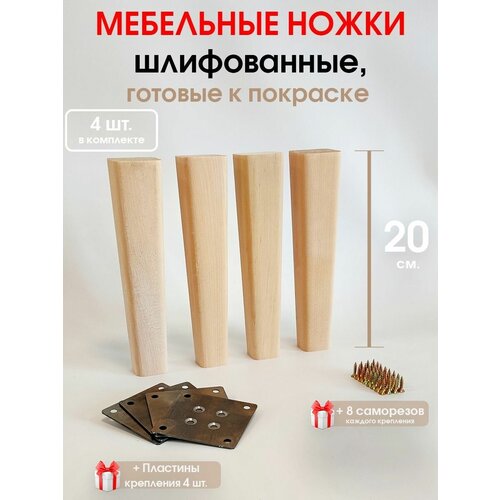 Мебельные ножки 4 шт. "Н/К" высота 20 см (+4 металлические пластины, + 32 саморезов), ножки для мебели, подстолье для дивана, шкафа, комода