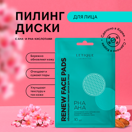 Обновляющие пилинг-диски для лица RENEW FACE PADS Letique Cosmetics, 10 шт