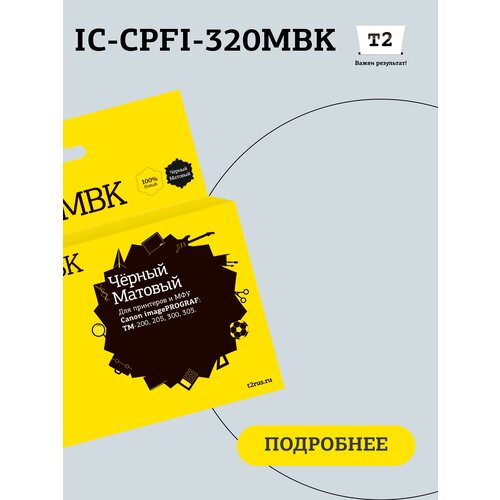 Струйный картридж IC-CPFI-320MBK Картридж T2 для Canon imagePROGRAF TM-200/205/300/305 (300мл.), матовый черный, с чипом