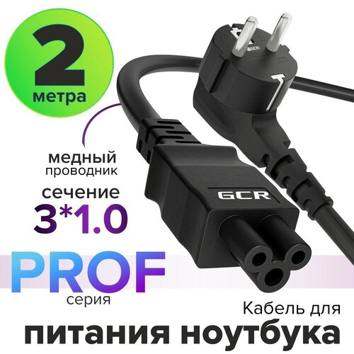 Кабель питания PROF 2м евровилка угловая C5 для ноутбука 3*1,0mm (GCR-PCN) черный