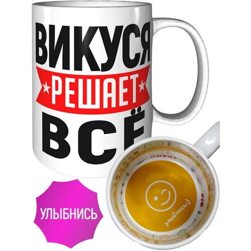 Кружка Викуся решает всё - внутри улыбнись