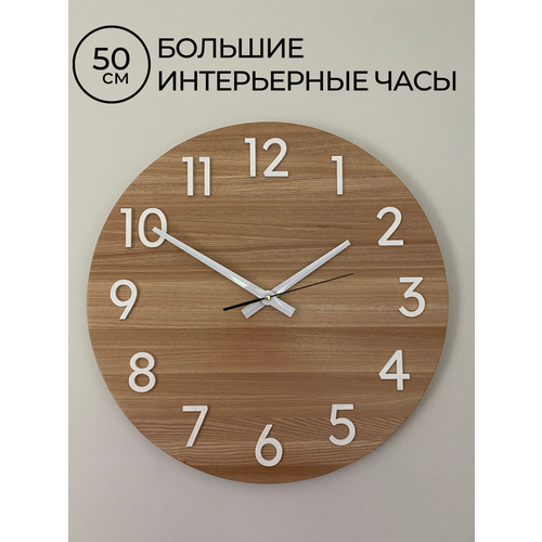 Часы настенные интерьерные большие 50 см/ деревянные/дерево/ с цифрами, бесшумныеЗ