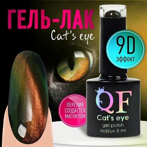 Гель-лак для ногтей, CAT S EYE, 3-х фазный, 8мл, LED/UV, цвет хамелеон/золотистый/зелёный (02)