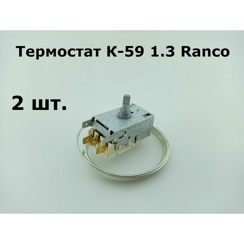 Термостат для холодильника К-59 1.3 Ranco -22.8/-10.6C - 2 шт.
