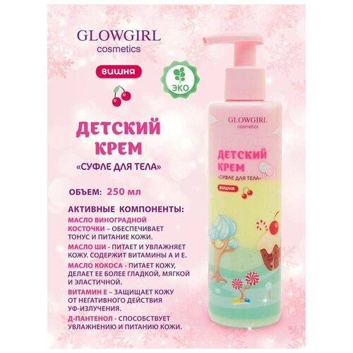 Крем-суфле Glowgirl для тела детский вишня, 250мл. Эко продукт