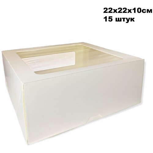 Коробка для торта - 220х220х100мм, белая, с окном (Cake WW), 15 штук