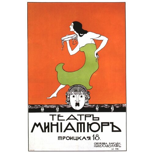 Театр миниатюр, российский постер начала 20 века 20 на 30 см, шнур-подвес в подарок