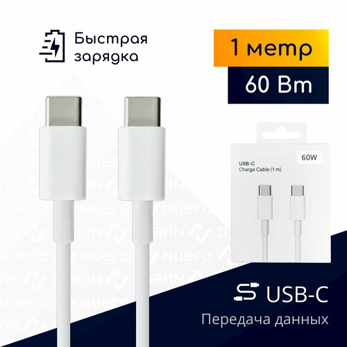 Кабель USB-C - USB-C для быстрой зарядки, 60 Вт, 1м, белый / совместим с новыми MacBook, iPad, iPhone 15 / Original Drop
