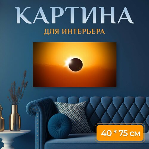Картина на холсте "Солнечное затмение, затмение, солнце" на подрамнике 75х40 см. для интерьера