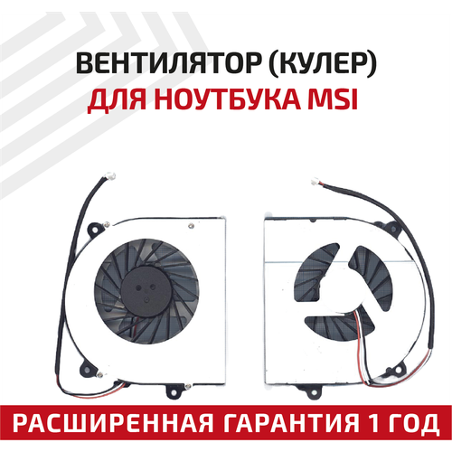 Вентилятор (кулер) для ноутбука MSI Q2556, Clevo W150, W350, W370, ver.1, 3-pin