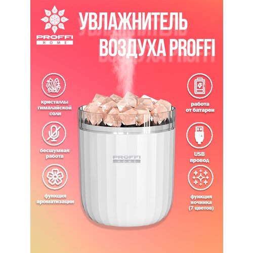 Увлажнитель воздуха для дома с Гималайской солью PROFFI HOME PH11052, ультразвуковой с подсветкой