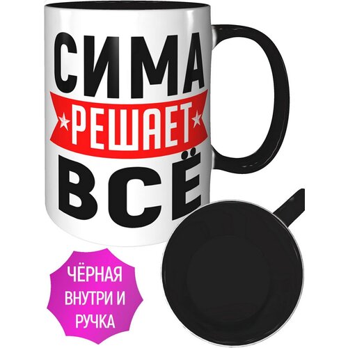 Кружка Сима решает всё - внутри и ручка чёрная