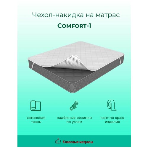 Чехол накидка COMFORT1 на диван кровать матрас стеганый сатин резинки по углам (180 / 200)