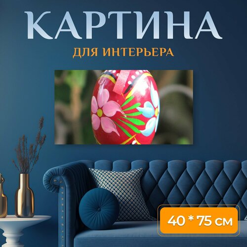 Картина на холсте "Пасхальный, яйцо, крашеное яйцо" на подрамнике 75х40 см. для интерьера