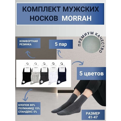 Носки MORRAH, 5 пар, размер 41-47, синий, белый, мультиколор, серый
