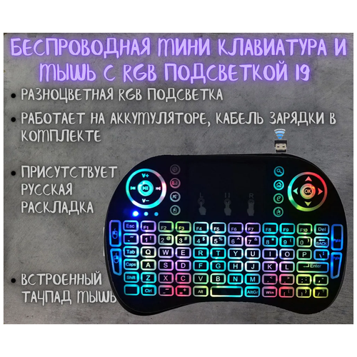 Беспроводная мини клавиатура и мышь с RGB подсветкой (с тачпадом) i9 для телевизора, тв приставки, проектора, ПК (Черная)
