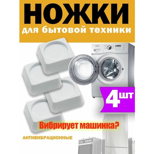 Антивибрационные подставки / Подставки для стиральных машин и холодильников/Ножки для стиральной машины